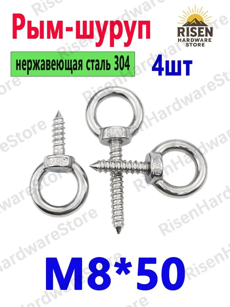 Шурупы 8 x 50 мм 4 шт.