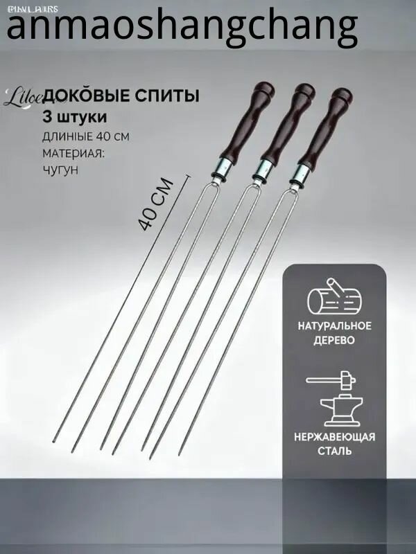 Шампур 50 см, 3 шт