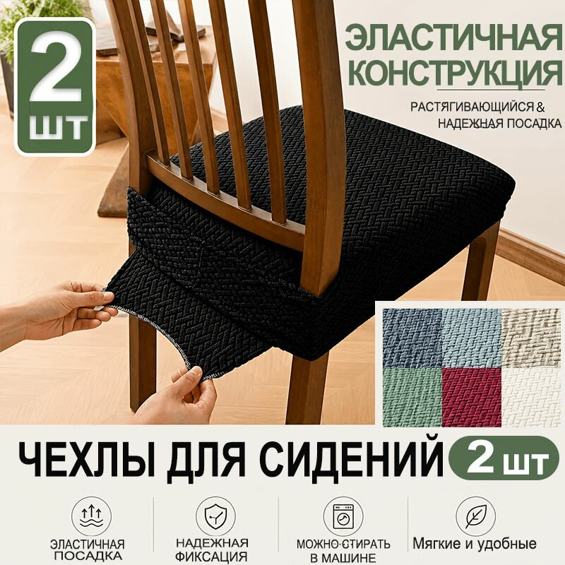 Чехол на мебель для стула, 40 см х 45см