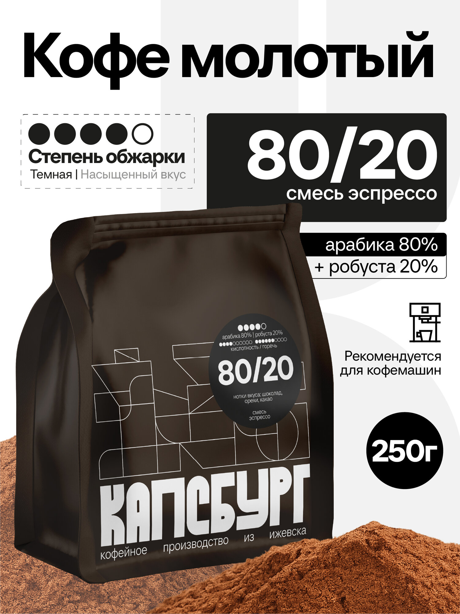 Кофе молотый 250 г капсбург смесь эспрессо, Арабика 80% Робуста 20% свежеобжаренный, капсбург
