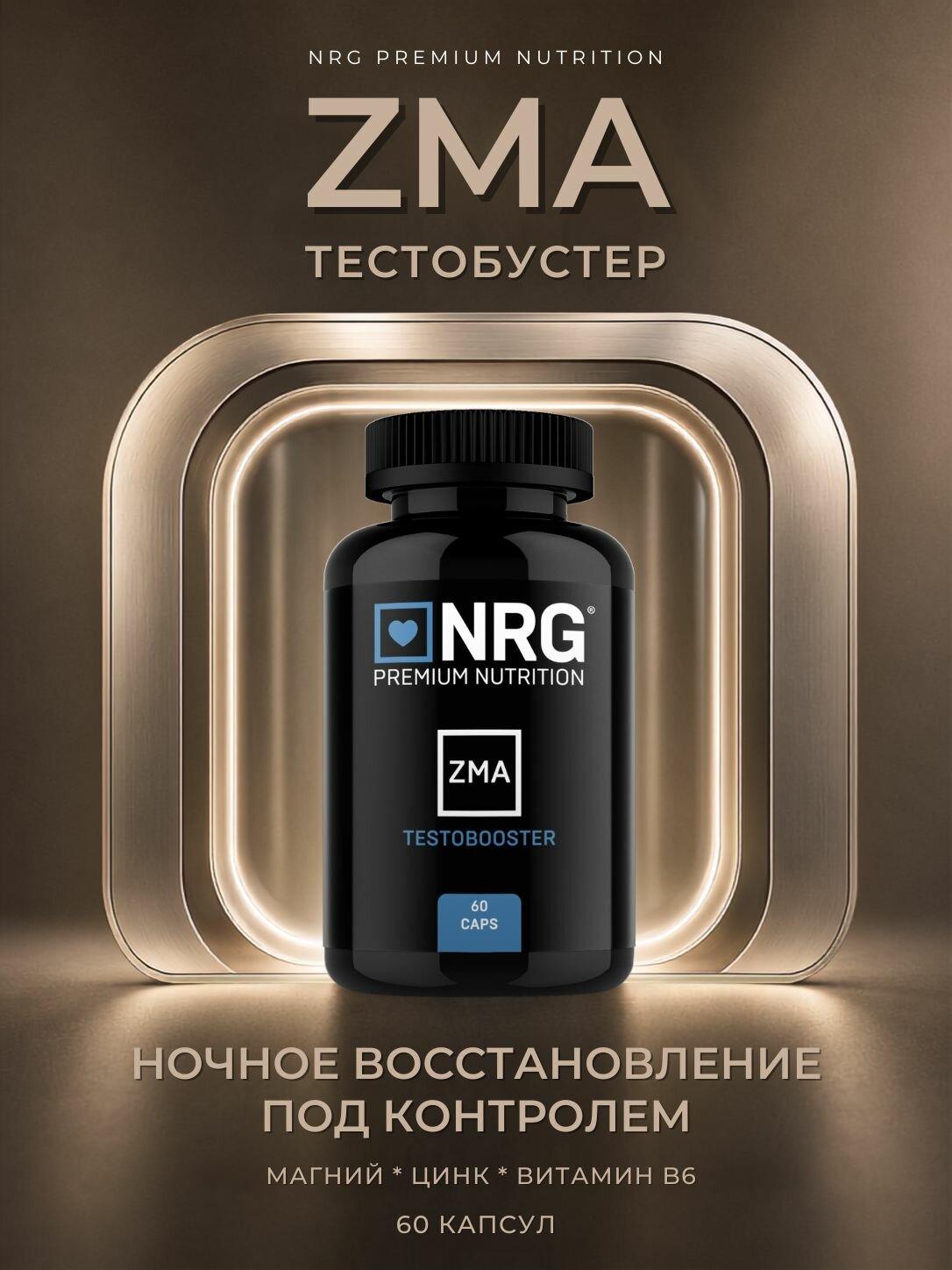 ZMA / ЗМА / Бустер тестостерона, спортивный комплекс, Д-аспарагиновая кислота, молибден 60 капсул.