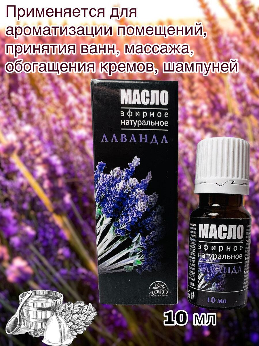 Эфирное масло Лаванда AVEO, 10 мл. — фото 1