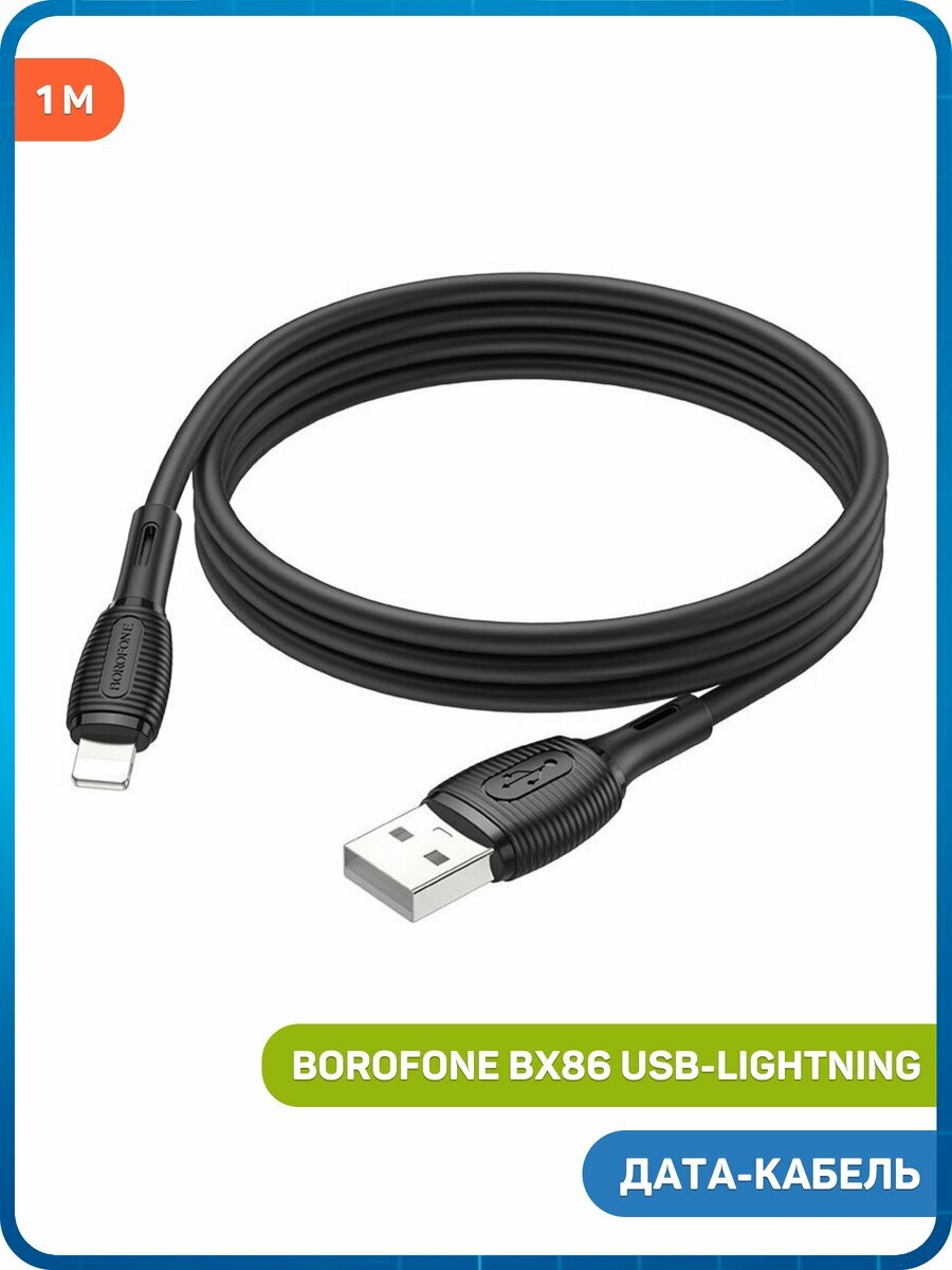Дата-кабель Borofone BX86 USB-Lightning, 1 м, черный