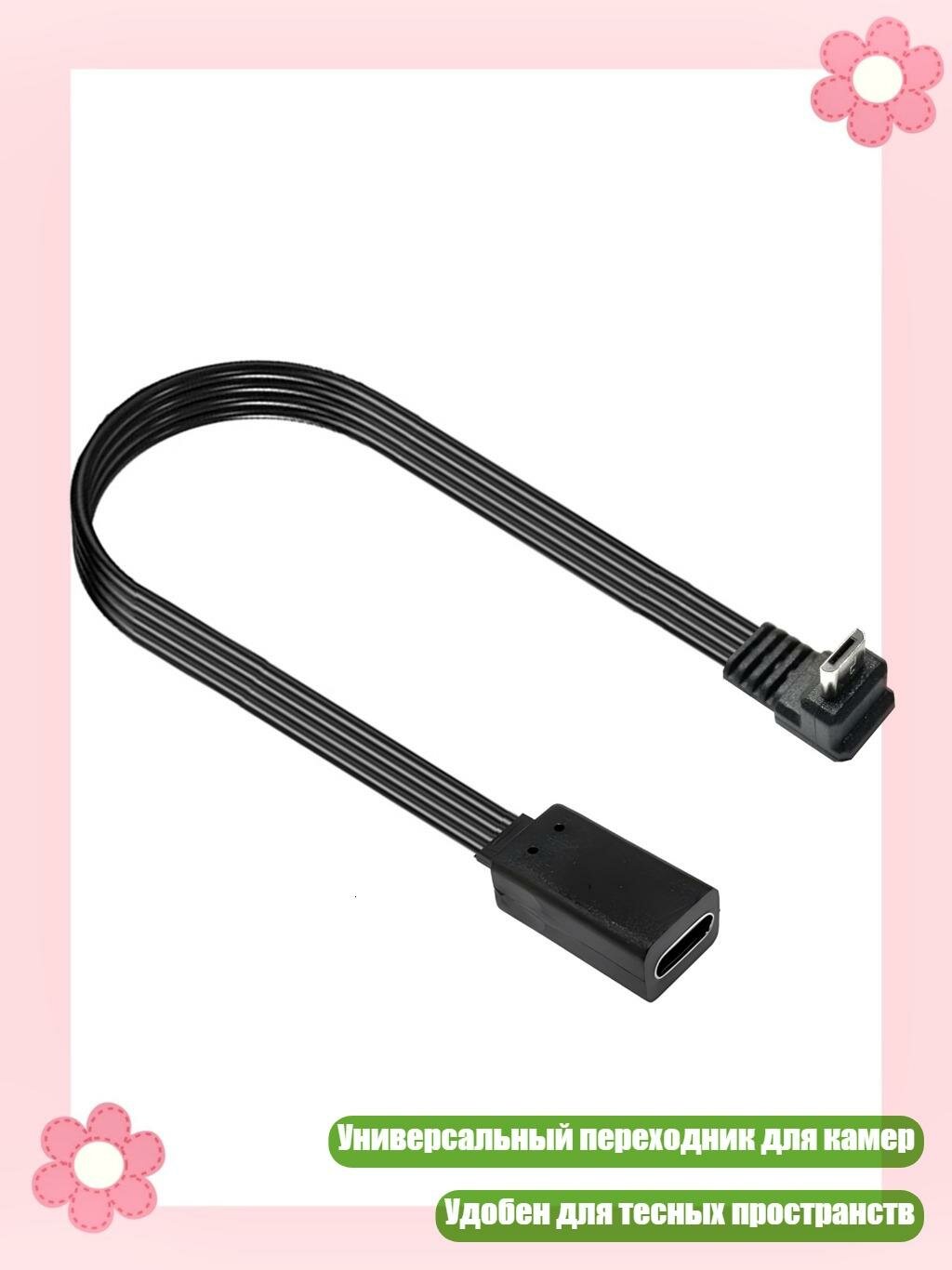 Кабель-адаптер USB Type C — Micro USB для камер, 10cm - CF to V8UP