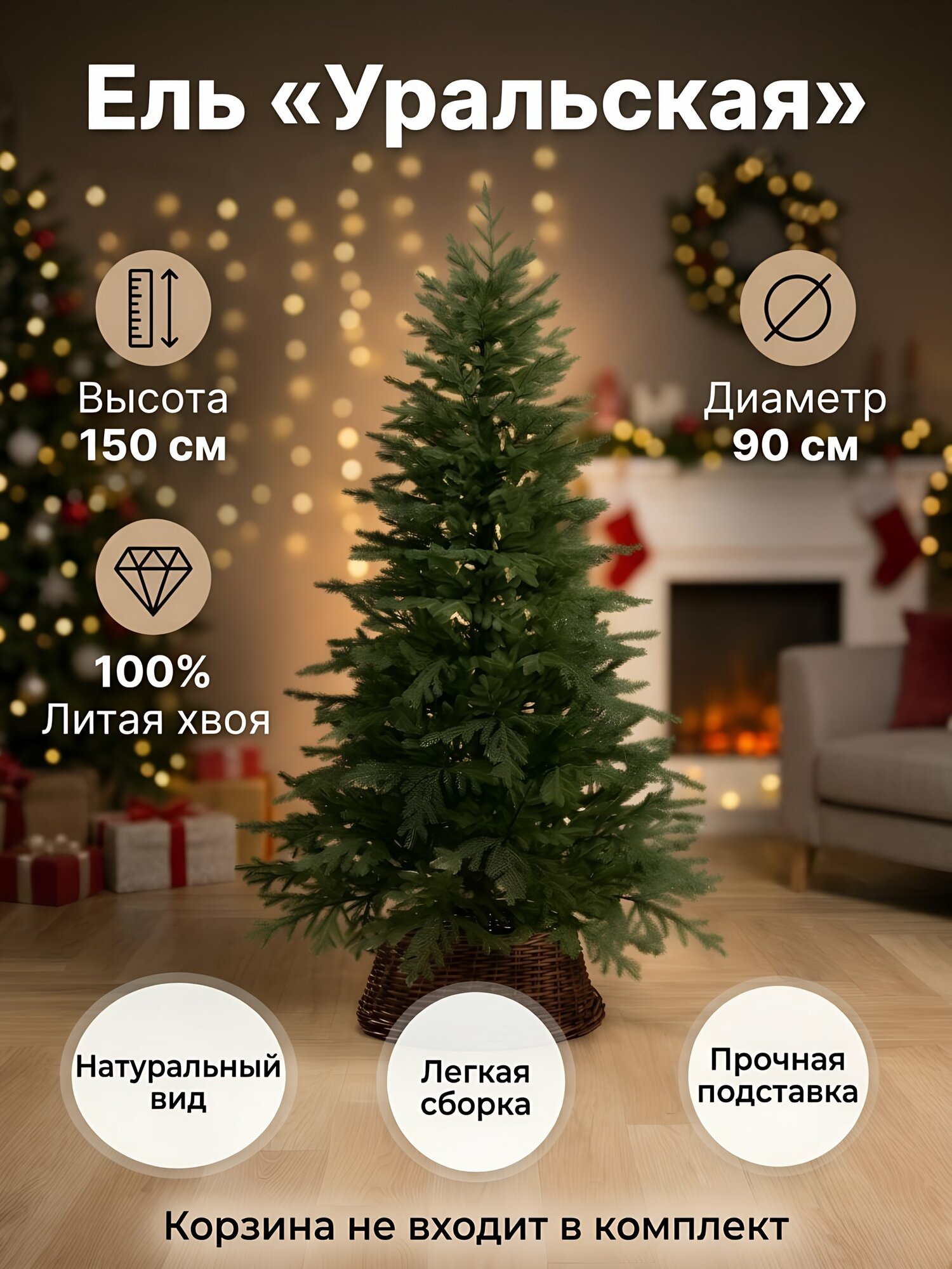 Елка новогодняя напольная, 150 см, Уральская, ель, зеленая, хвоя литая, подставка пластик, еурал 15, Елушка