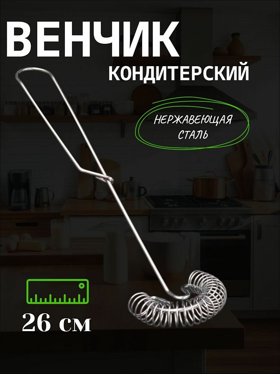 Венчик ручной, нержавеющая сталь, спиральная форма, серебристый, 26x6,5см