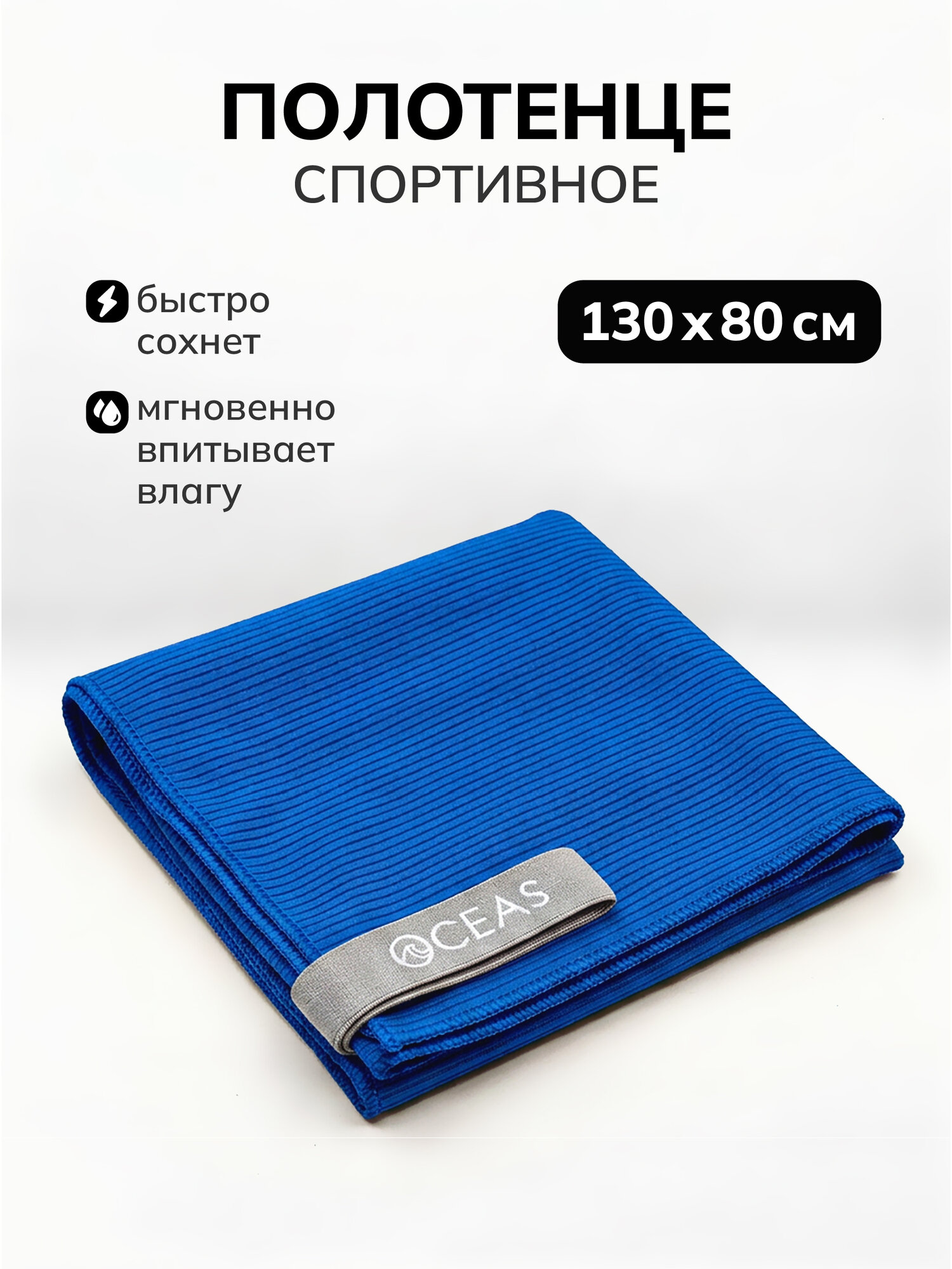 Полотенце спортивное OCEAS из микрофибры , быстросохнущее для фитнеса и спортзала, 130х80 см, синий