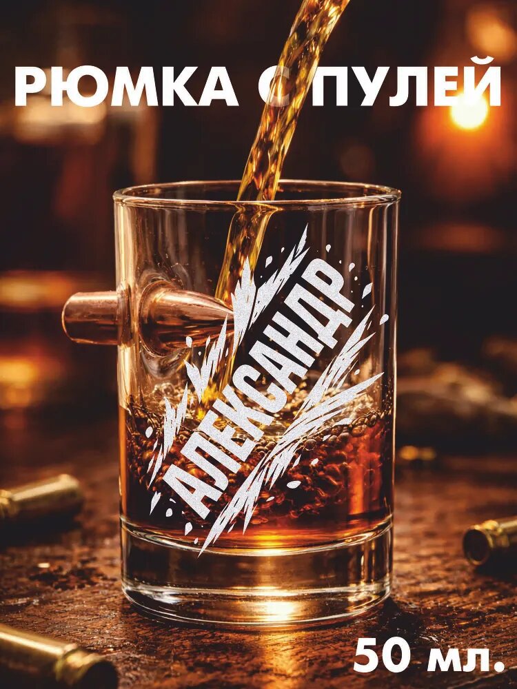 Стопка с пулей Александр