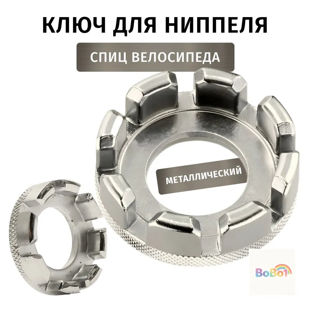 Ключ спицевой универсальный, 8 размеров, для велосипедных колёс