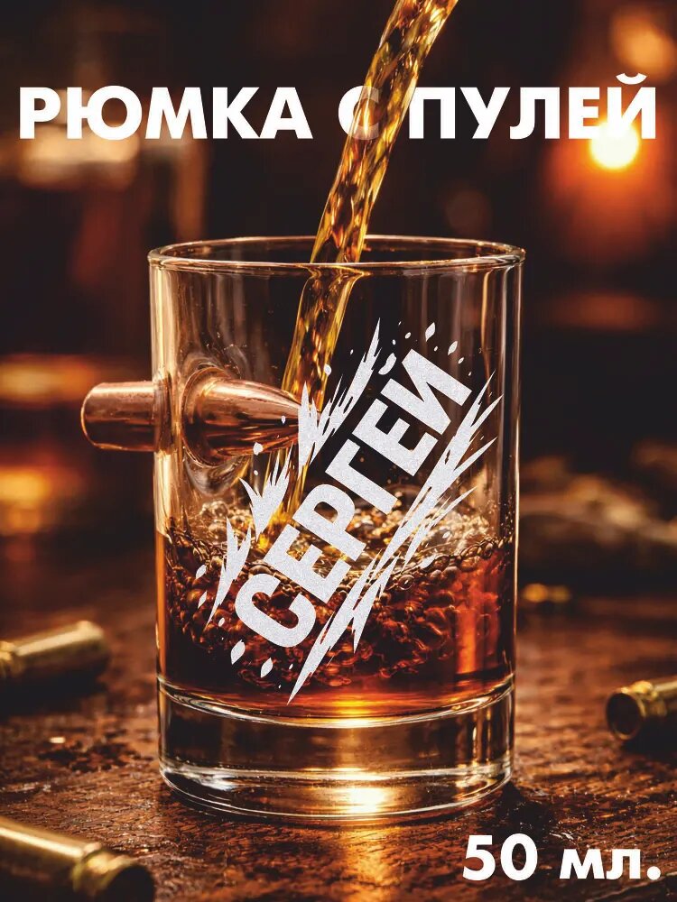 Стопка с пулей Сергей