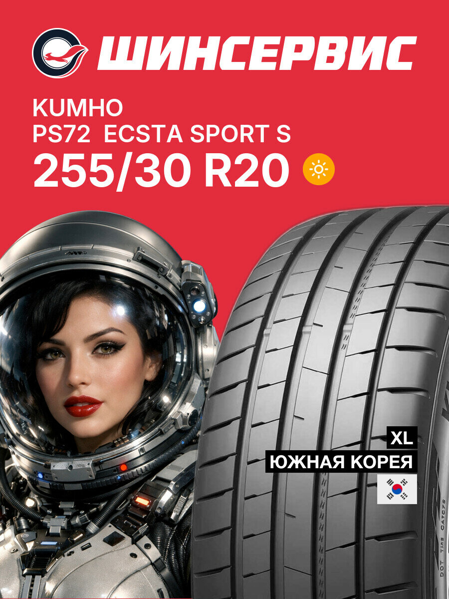 Летняя шина Kumho PS72 Ecsta Sport S 255/30 R20 92 Y, летняя автомобильная резина