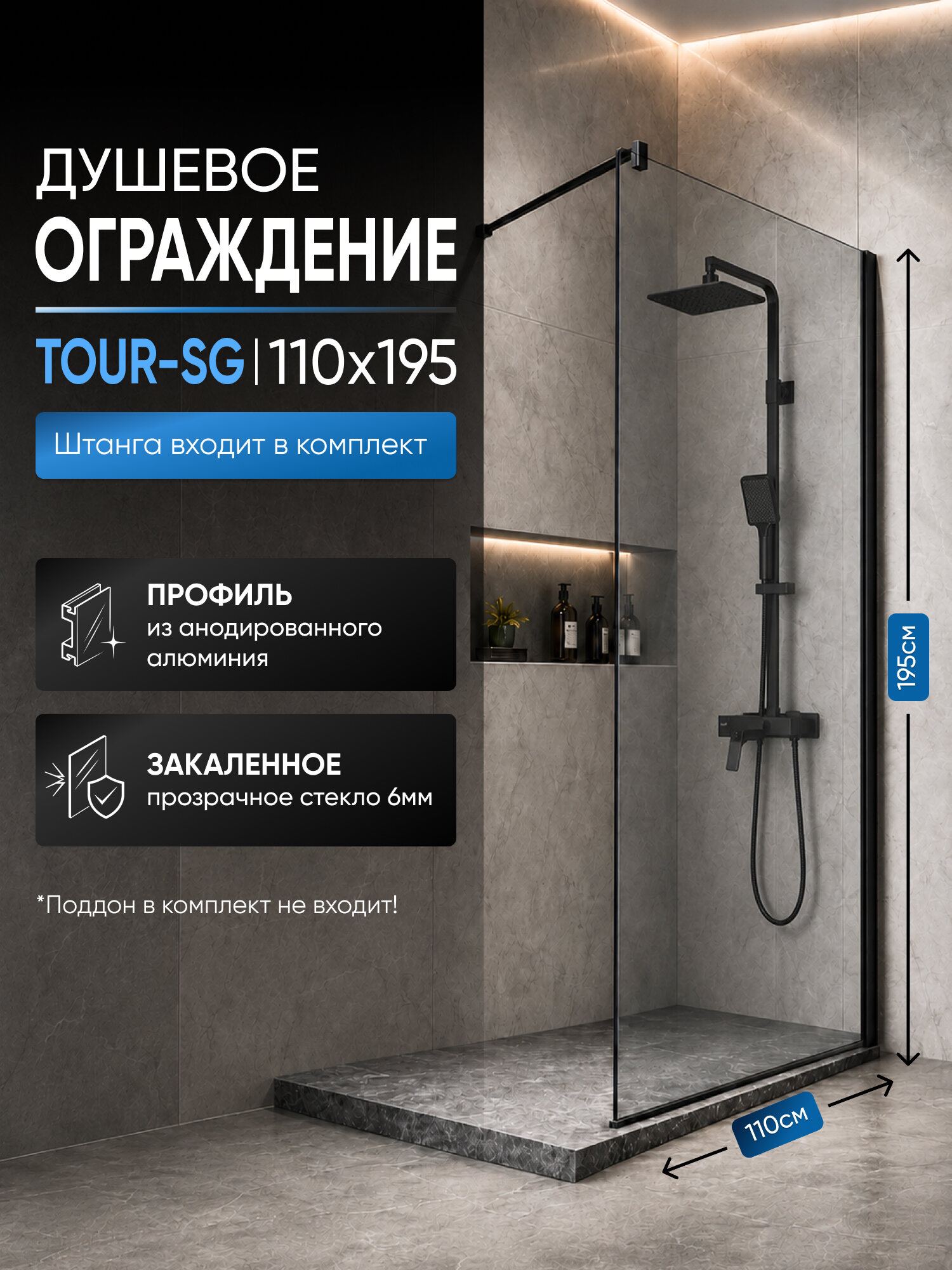 Душевая перегородка Тour 1100 прозрачное черное