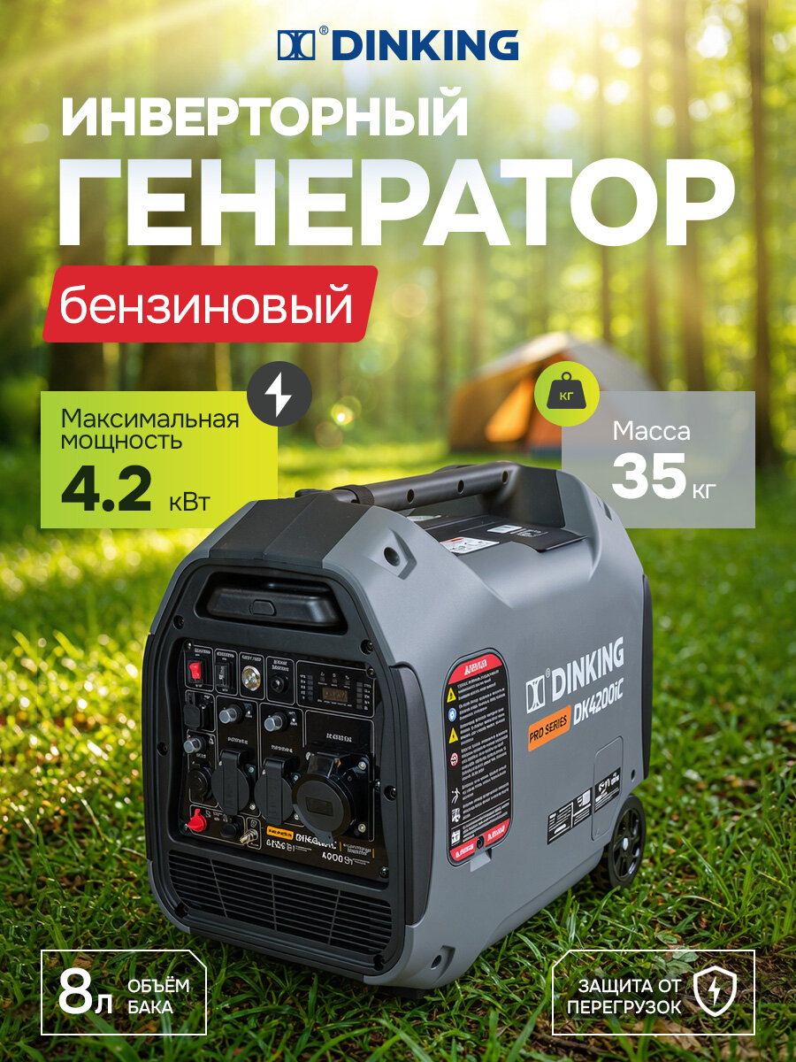 Генератор бензиновый инверторный Dinking DK4200iC (4.2кВт, 230В/50Гц, DK170F/P-3, бак 8л.)