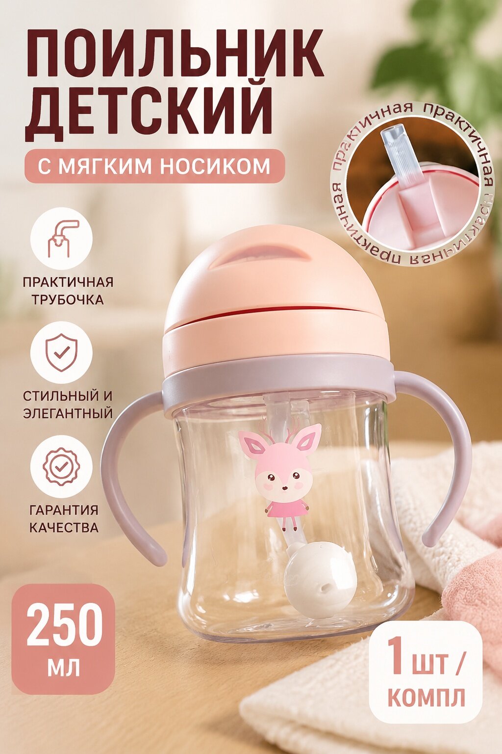 Непроливайка с трубочкой для детей от 5 месяцев, 250 мл, розовый персик, антискользящий дизайн, BPA-free (без бисфенола А)