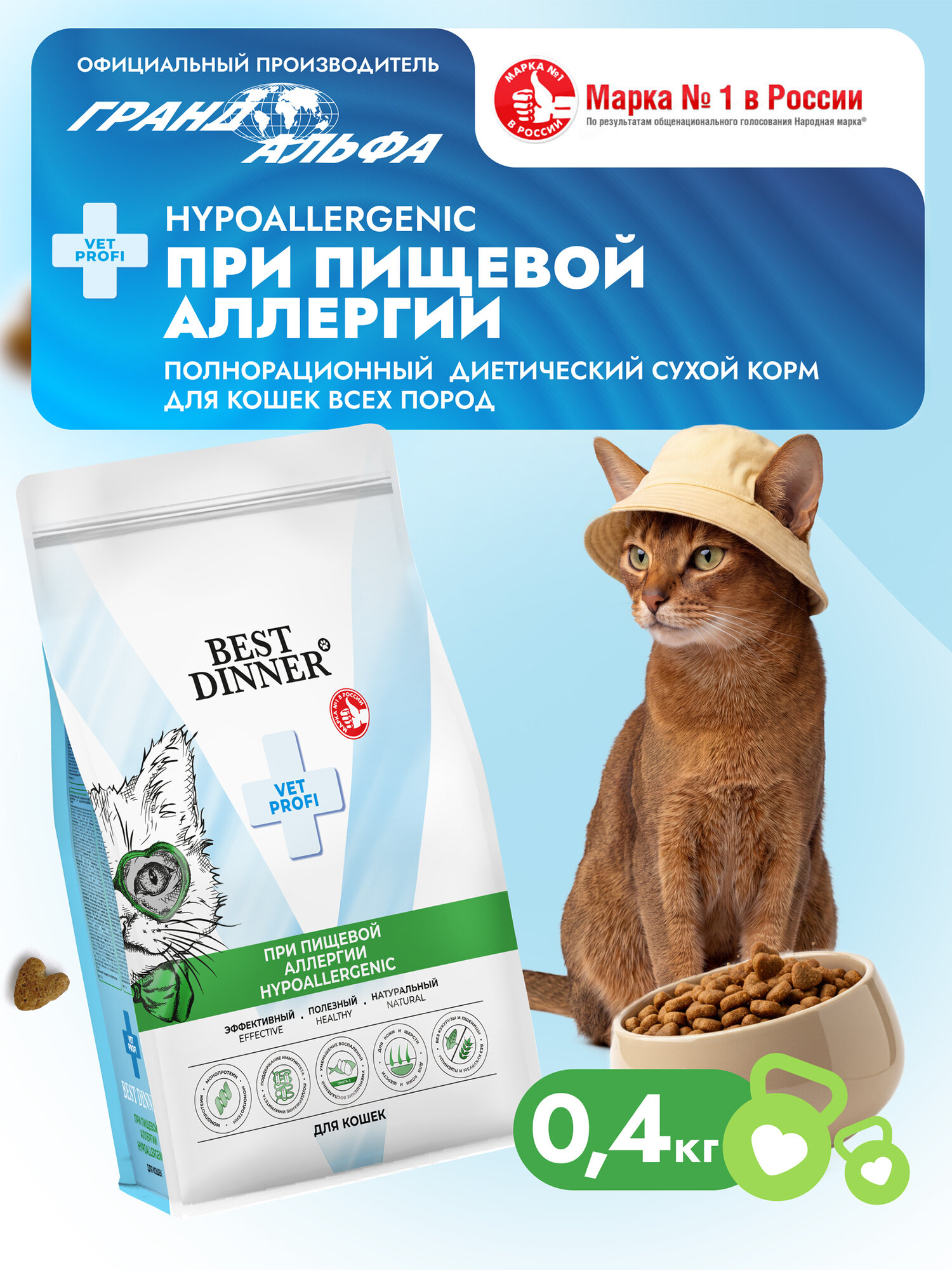 Корм сухой диетический супер премиум класса Vet Profi Hypoallergenic для кошек любых пород при пищевой аллергии и непереносимости , 0,4 кг Best Dinner (Бест Диннер) гипоаллергенный для кошек с аллергией