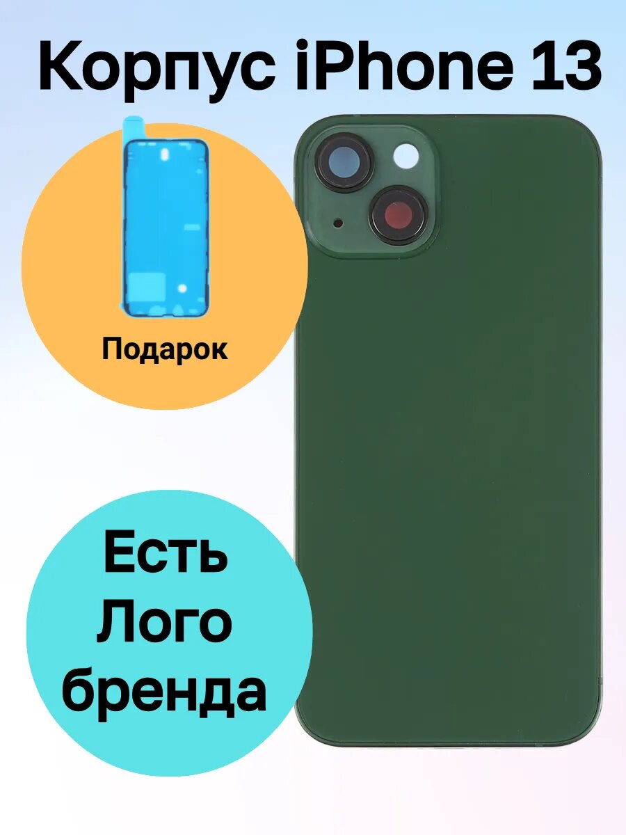 Корпус iPhone 13 айфон + проклейка