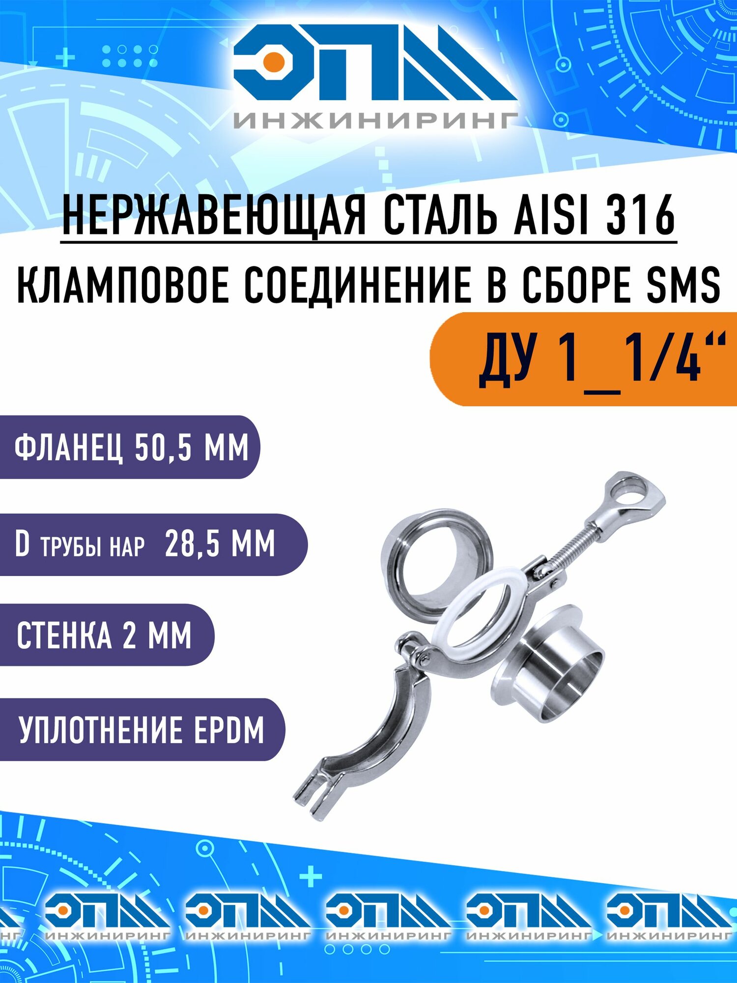 Кламп-соединение в сборе DN 1_1/4", SMS, AISI 316, фланец 50,5 мм, прокладка EPDM, под трубу 28,5 мм