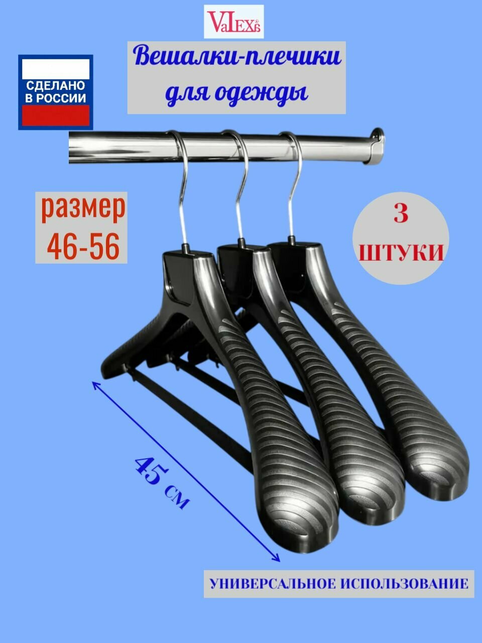 Вешалки-плечики VaLexa РМ-45, с перекладиной и нескользящим покрытием, черные, 3 шт.