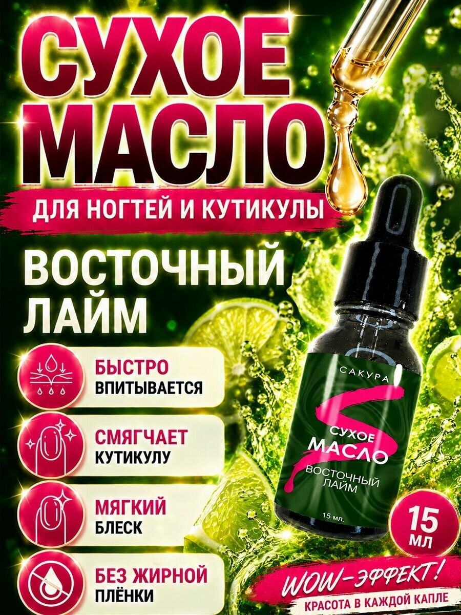 Сухое масло для ногтей и кутикулы, 15мл