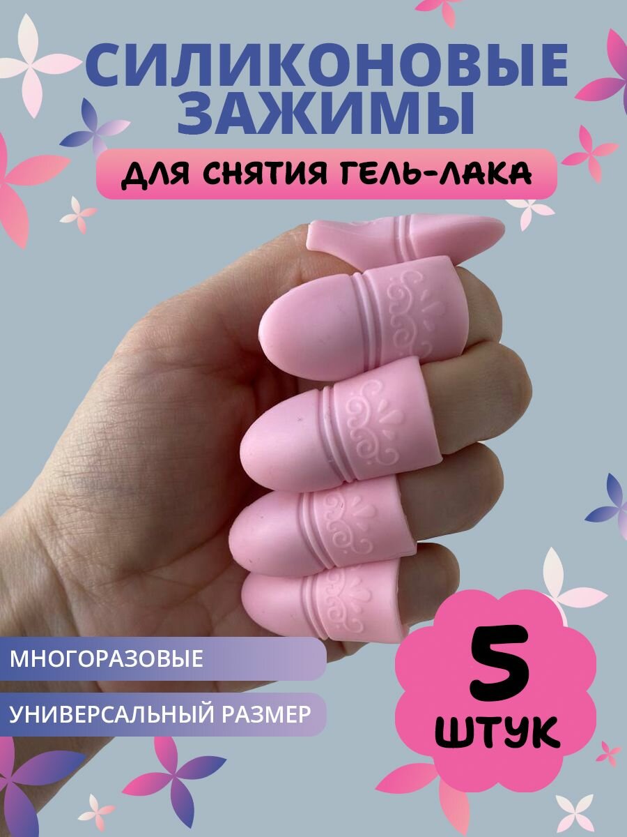 Силиконовые зажимы для ногтей, 5 шт.