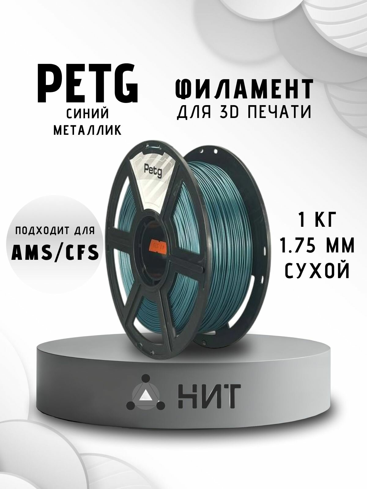 PETG пластик для 3d принтеров синий металлик "НИТ", 1 кг