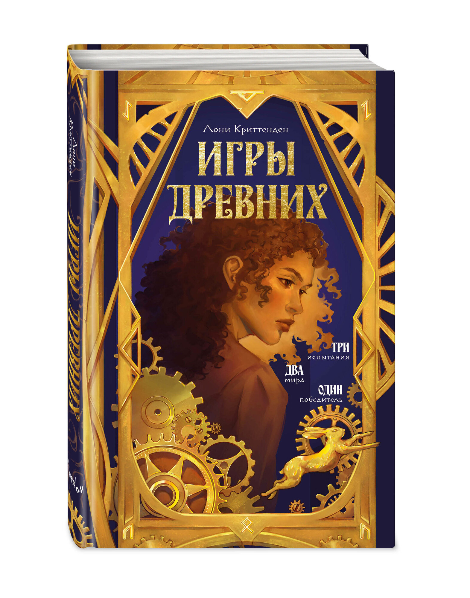 Криттенден Л. Игры древних