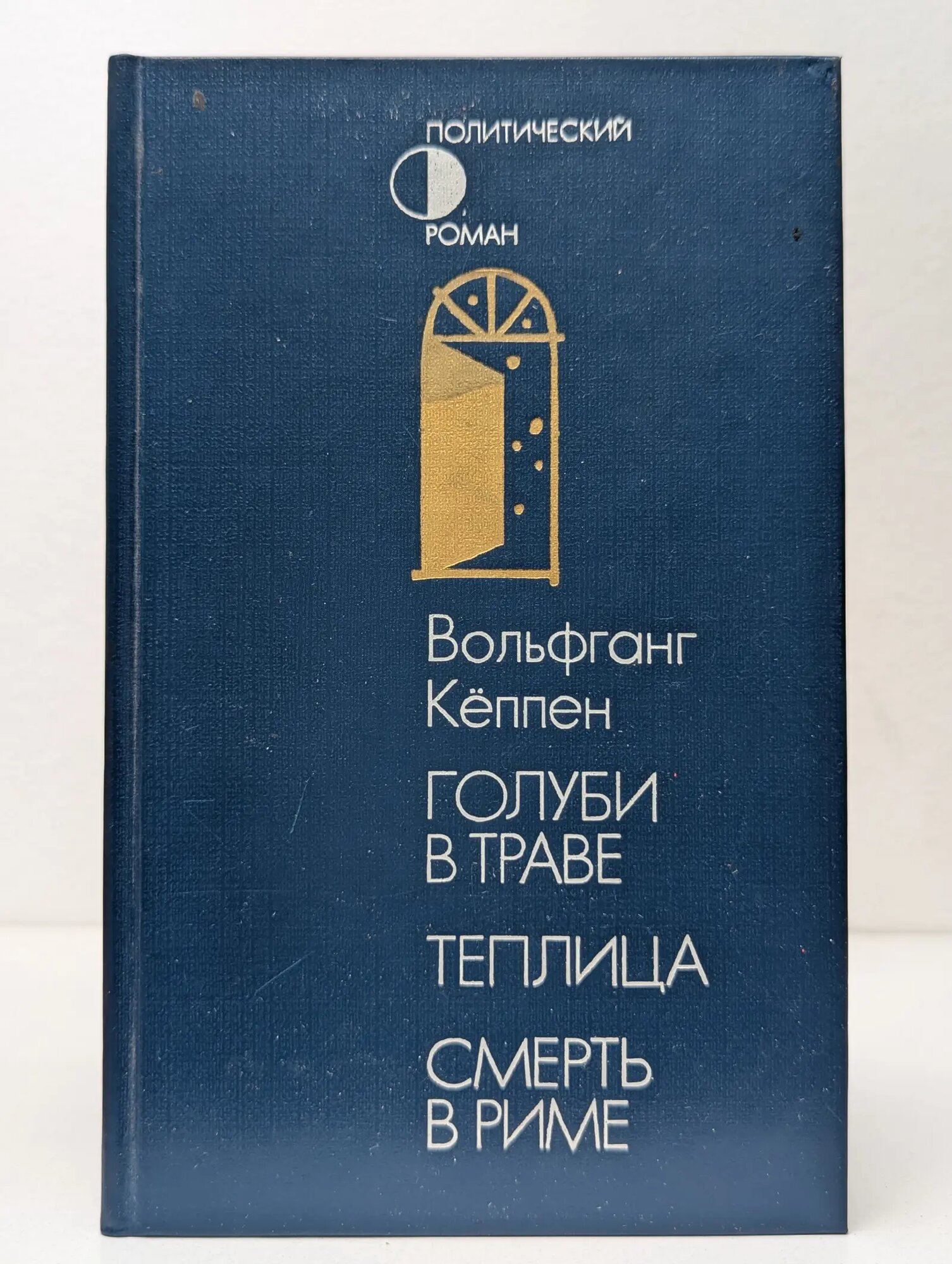 Голуби в траве. Теплица. Смерть в Риме Кеппен Вольфганг 1990