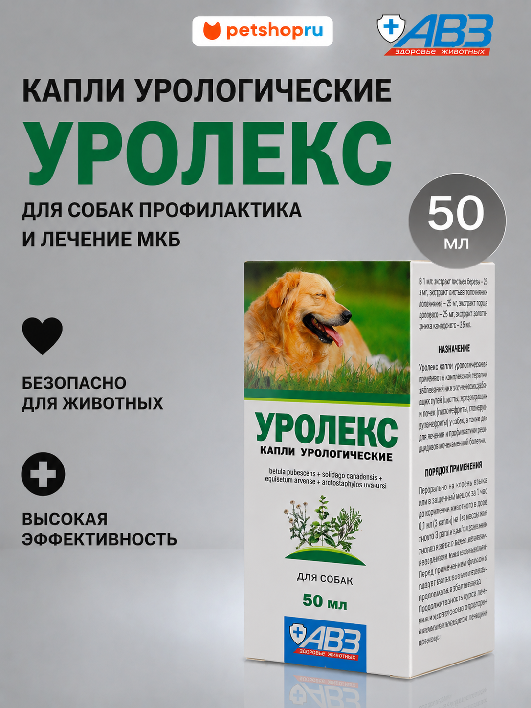 АВЗ Уролекс Капли для собак, для профилактики и лечения МКБ, 50 мл