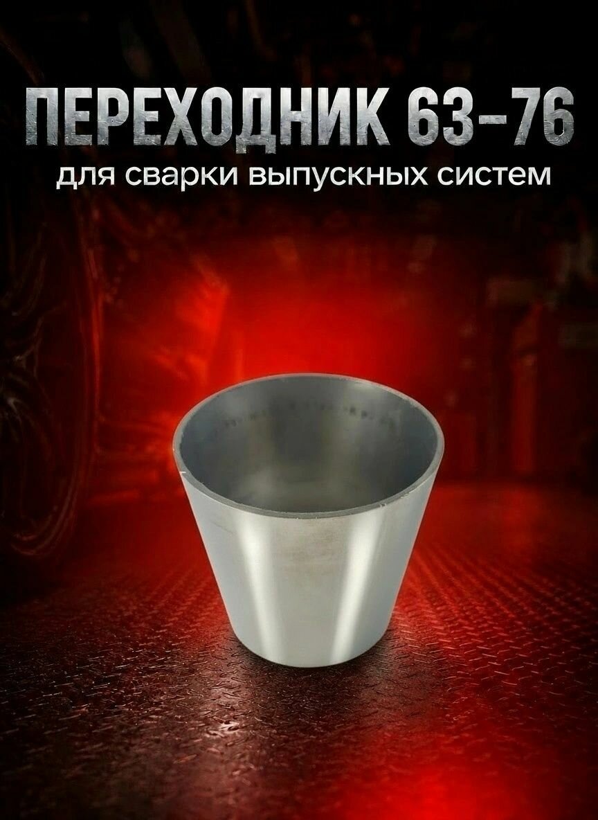 Переходник для сварки выпускных систем нержавеющая сталь 63-76