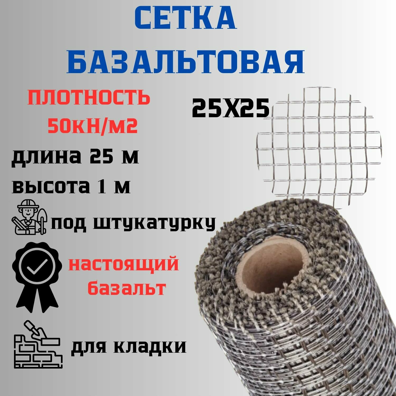 Сетка базальтовая/ 25х25 (1х25 м)/ 50кН. м2/ для кладки блоков