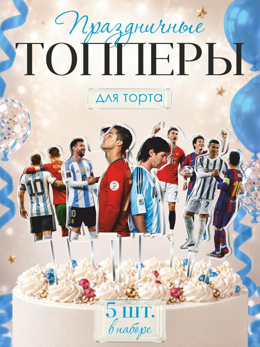 Топперы на торт Криштиану Роналду и Лионель Месси
