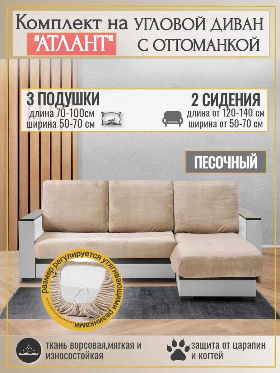 Комплект чехлов на угловой диван "Атлант" на резинке