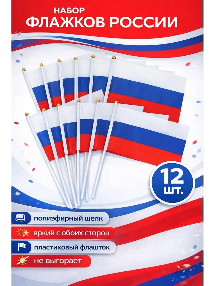 Флажок России 21 х 14cm на палочке - 12шт, флажки России маленькие.