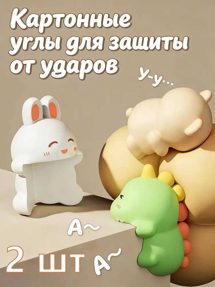 Защитные уголки для мебели в виде животных, набор 2 шт, мягкий силикон, детская безопасность, защита от ударов и травм для стола и кровати
