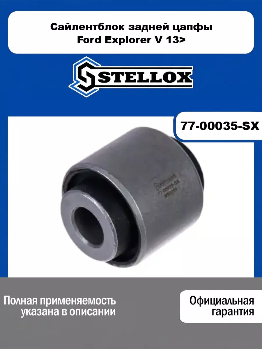 Сайлентблок задней цапфы Ford Explorer V 13> STELLOX 77-00035-SX