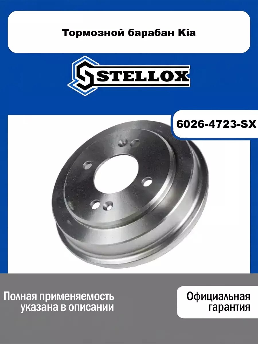Тормозной барабан Kia STELLOX 6026-4723-SX