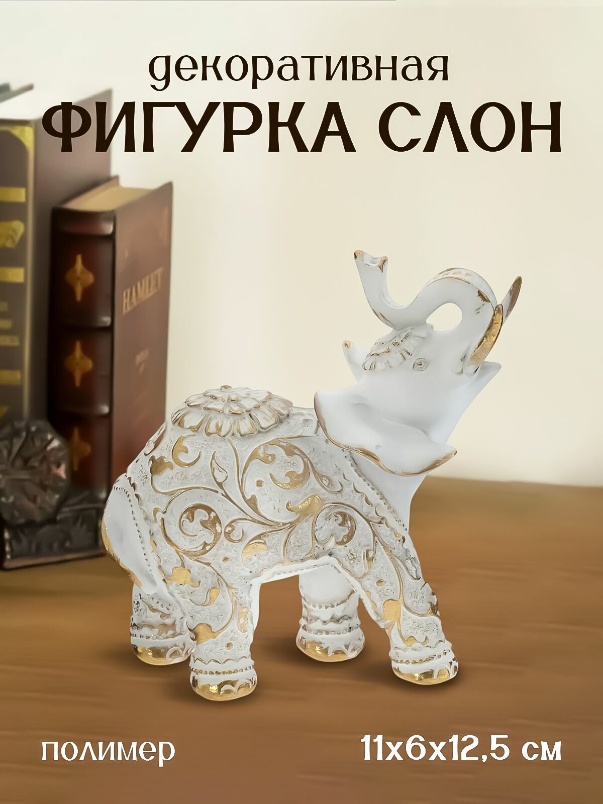 Статуэтка слон декоративный для интерьера