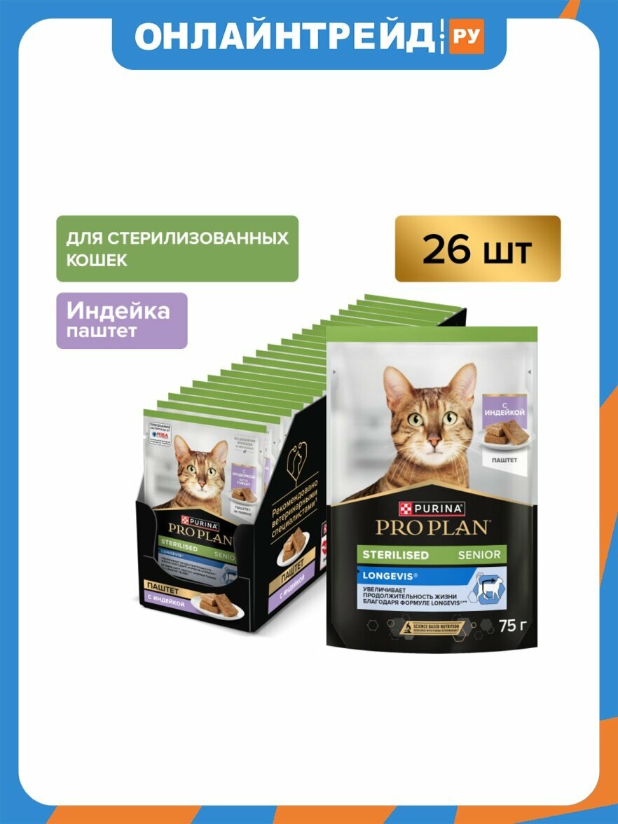 Корм влажный Pro Plan Sterilised LONGEVIS для стерилизованных кошек старше 7 лет паштет с индейкой 75 г x 26 шт