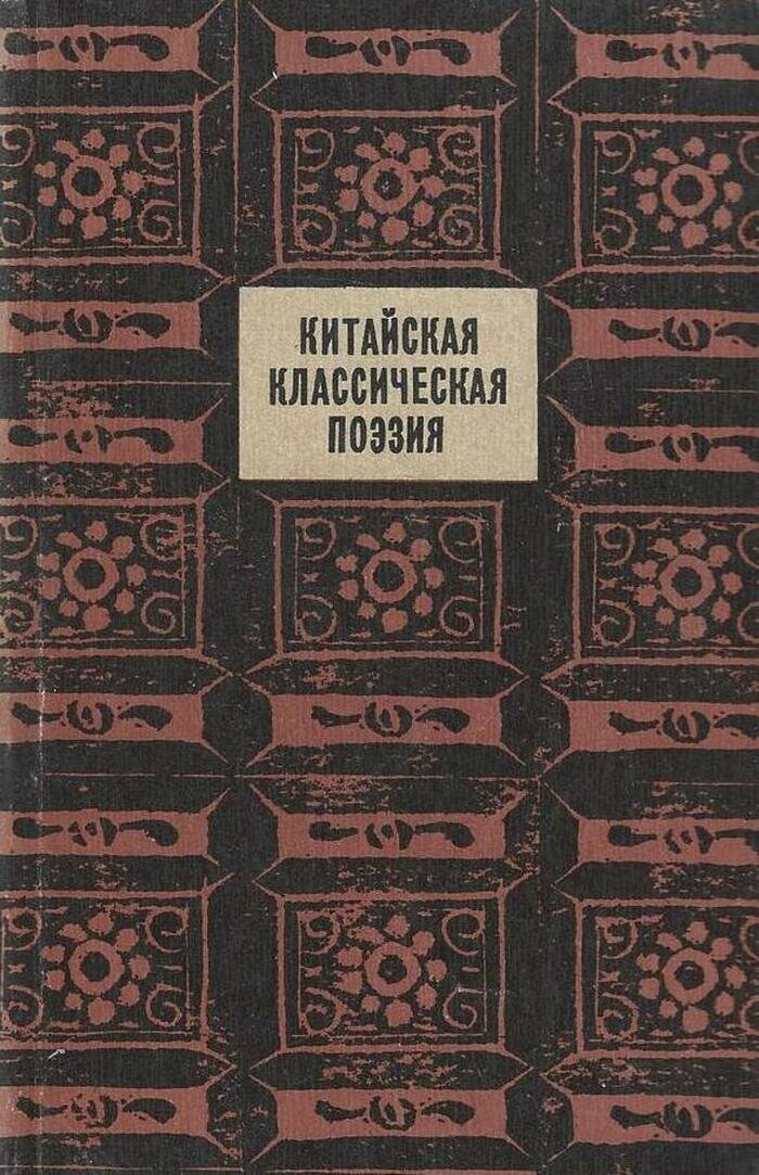 Китайская классическая поэзия