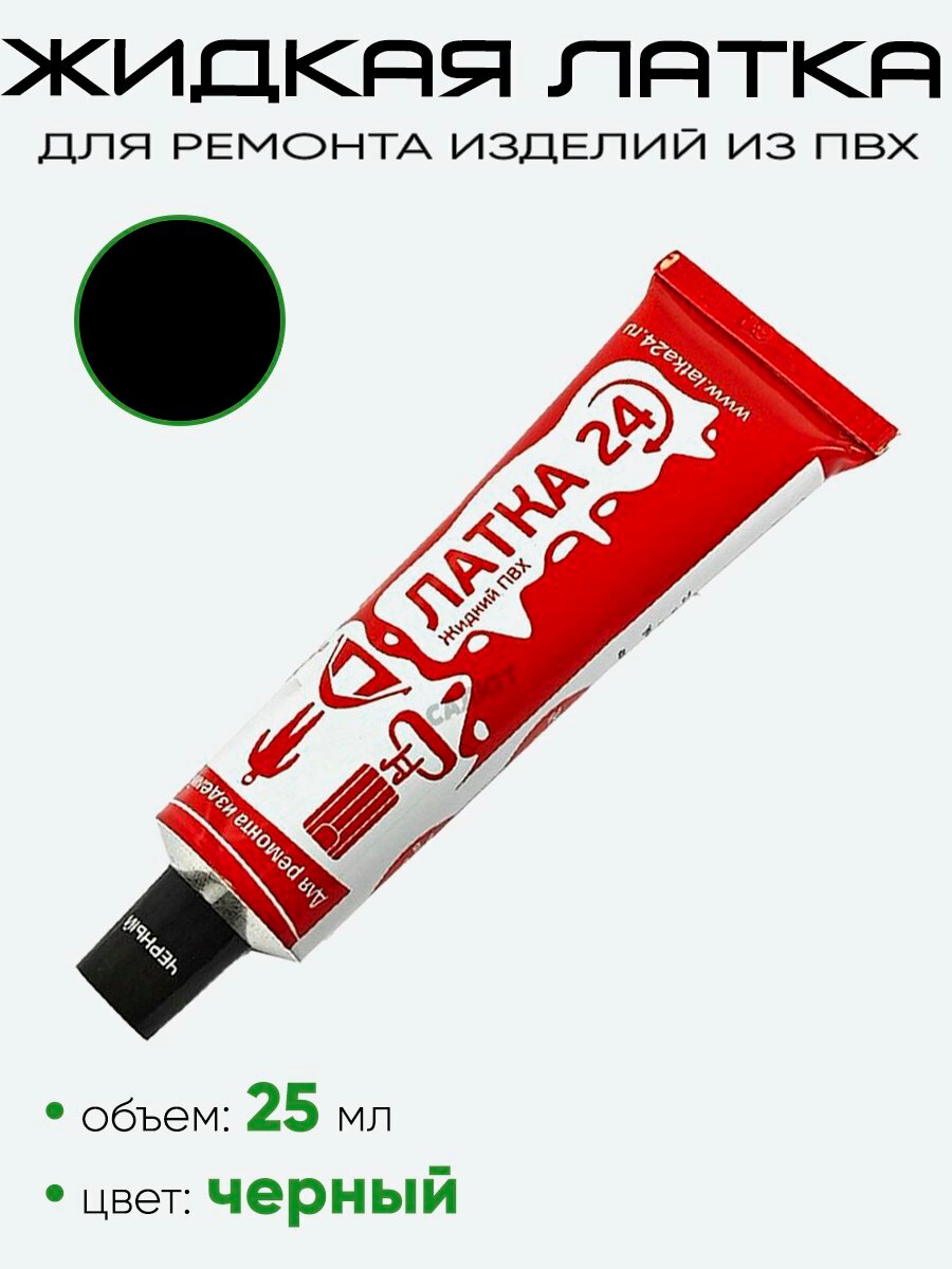 Жидкая латка 25мл Черный
