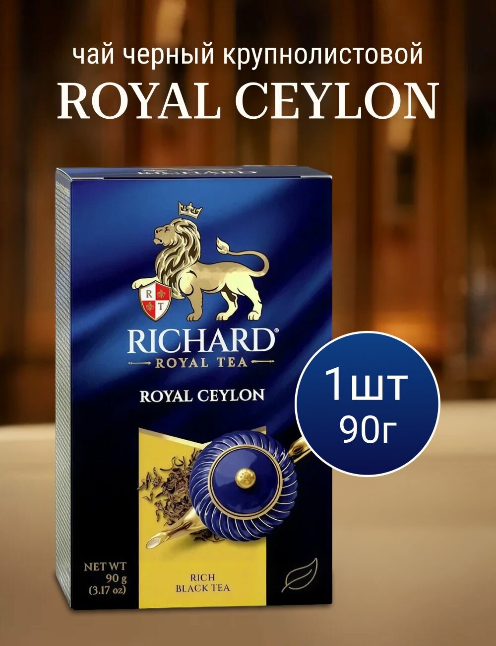 Чай черный листовой Richard Royal Ceylon 90г 1шт