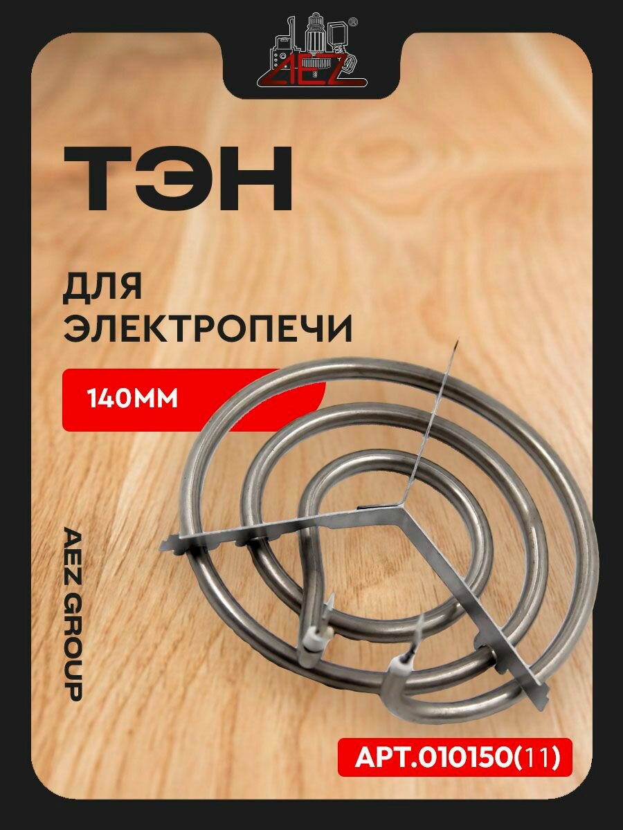 Тэн для электропечи, диаметр 140мм, 24мм между контактами, тип11
