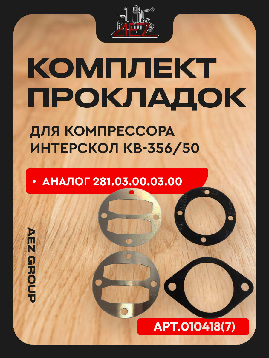 Комплект прокладок для компрессора Интерскол КВ-356/50 (аналог 281.03.00.03.00)