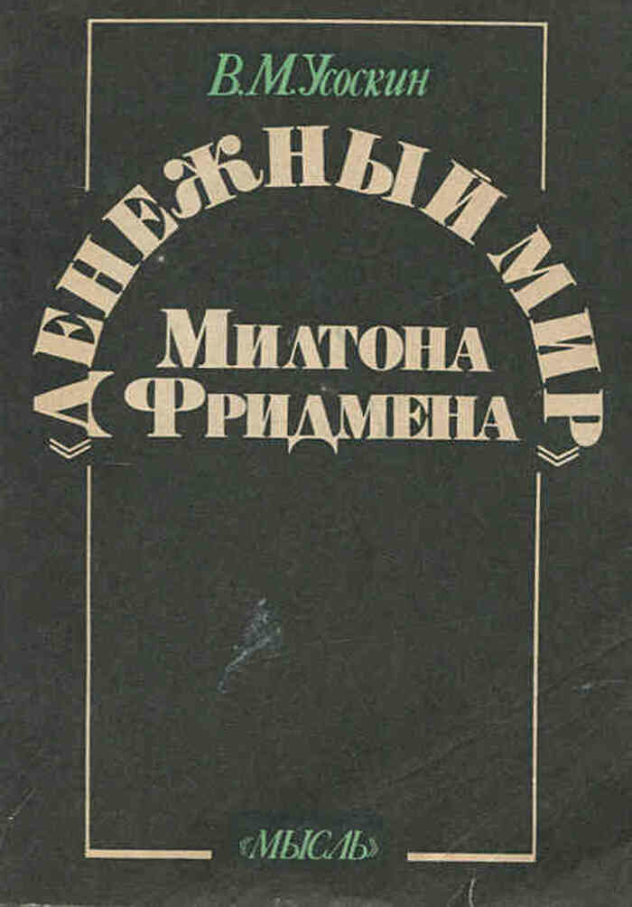 Денежный мир Милтона Фридмена