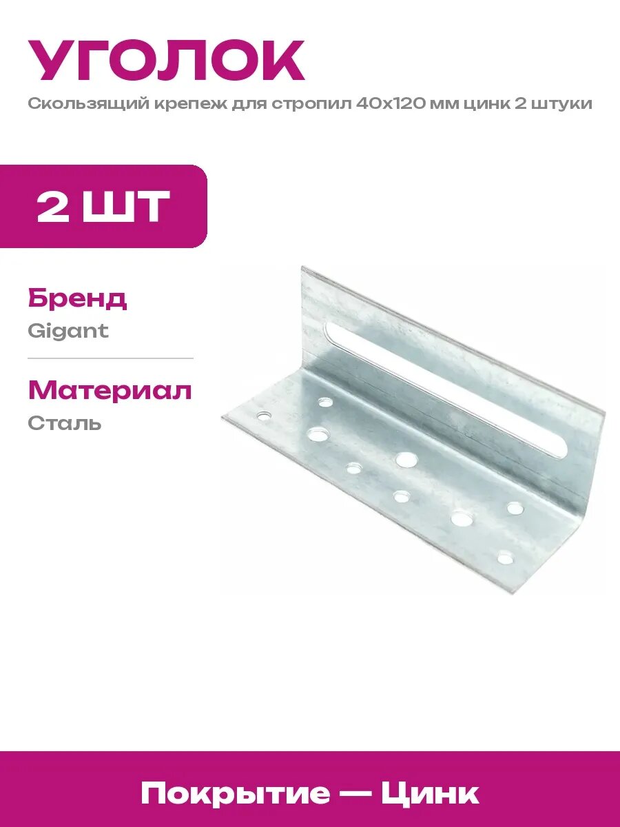 Уголок крепежный 40x120 мм оцинкованный 2 шт для стропил