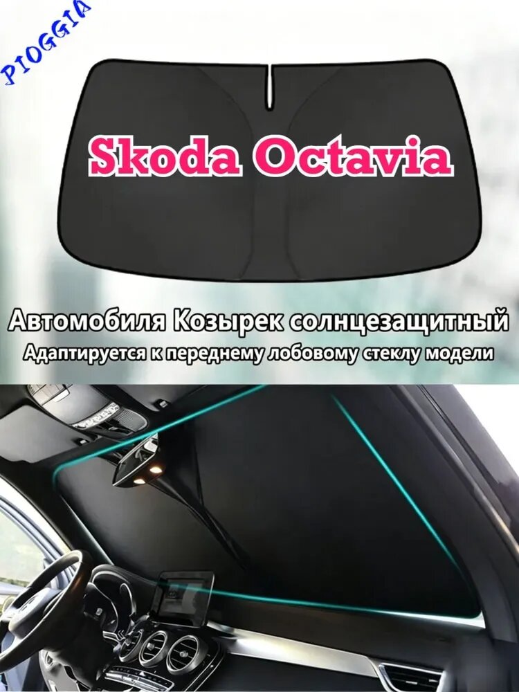 Skoda Octavia Солнцезащитный козырек автомобиля