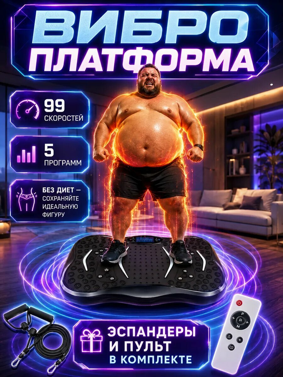 Виброплатформа для похудения 150 кг с музыкой и поясом
