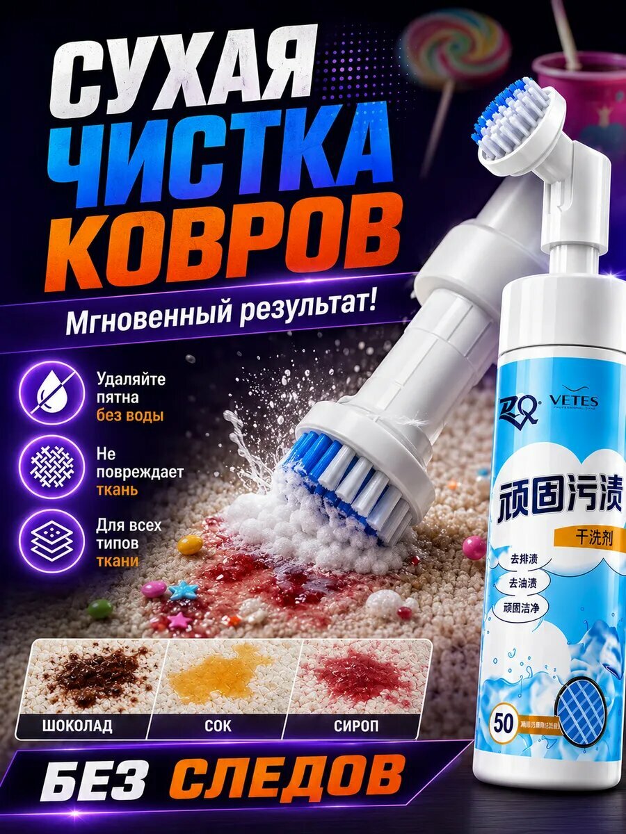 Пенный очиститель для ковров