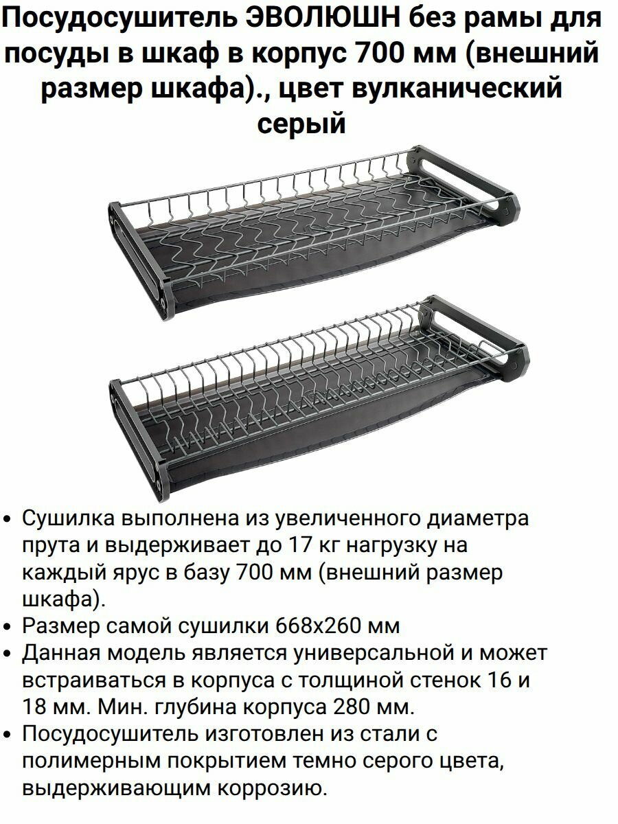 Посудосушитель эволюшн без рамы в корпус 700 мм, вулканический серый, MD1-7VG-E