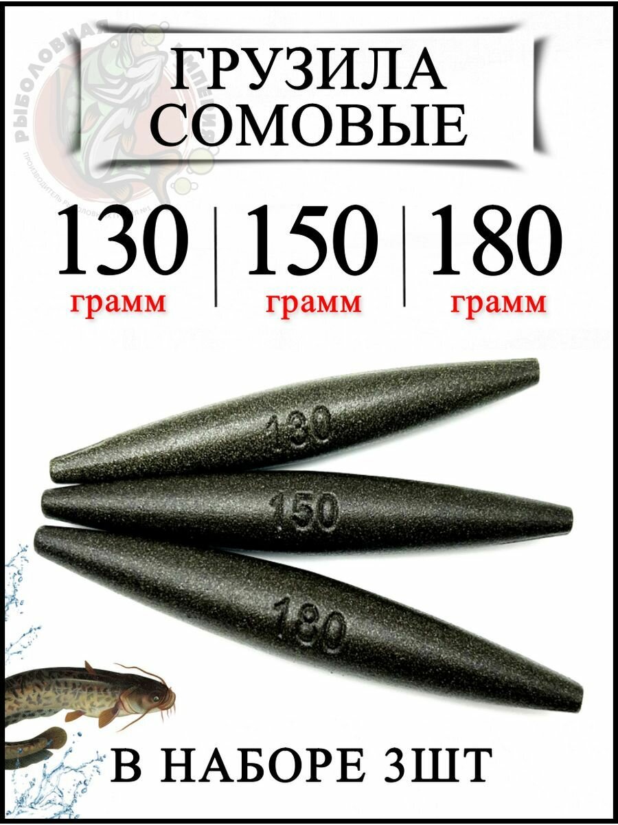 Грузила скользящие для ловли сома 130 - 150 - 180 грамм
